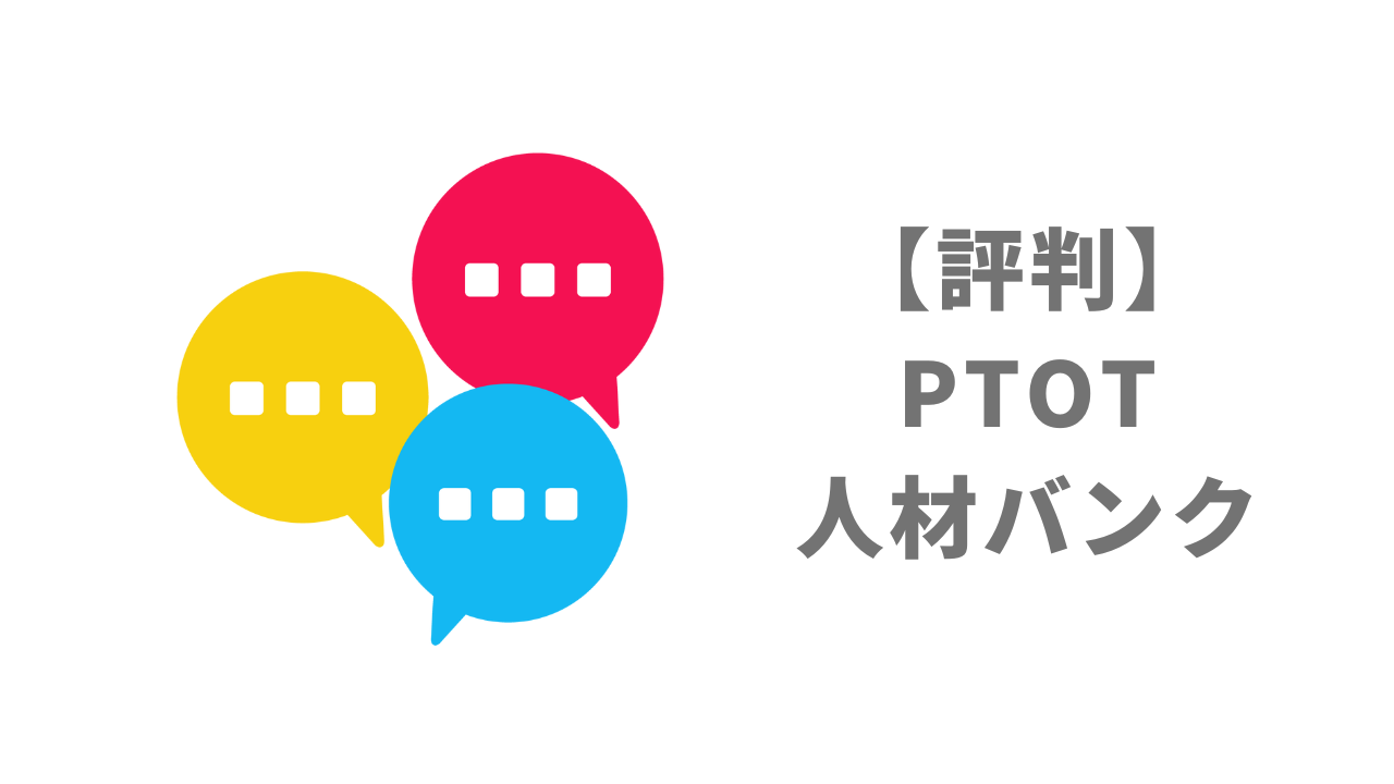 【評判】PTOT人材バンク｜口コミやリアルな体験と感想！徹底解説！ | 転職のサポートドットコム