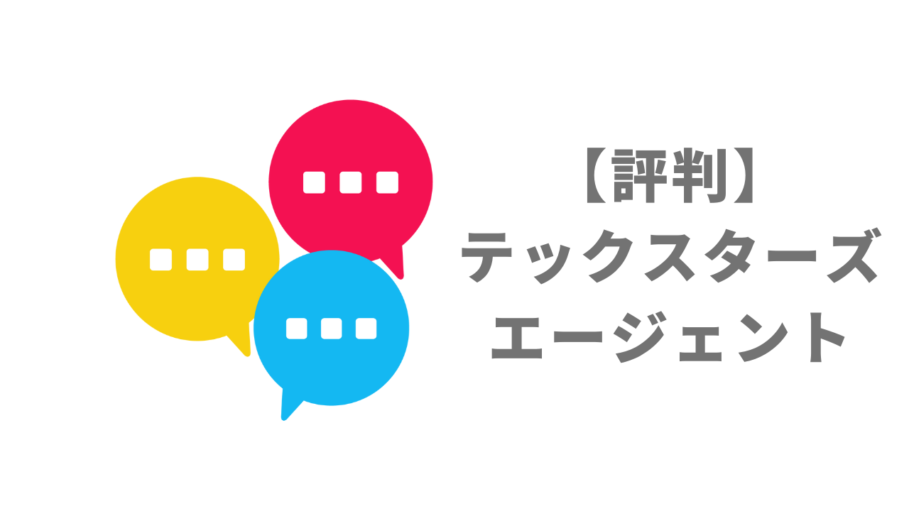 【評判】Tech Stars Agent｜口コミやリアルな体験と感想！徹底解説！ | 転職のサポートドットコム