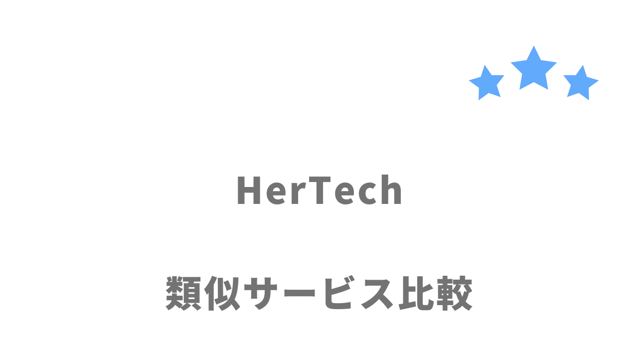 【評判】HerTech｜口コミやリアルな体験と感想！徹底解説 | 転職のサポートドットコム