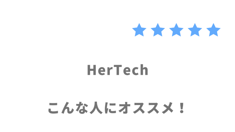 【評判】HerTech｜口コミやリアルな体験と感想！徹底解説 | 転職のサポートドットコム