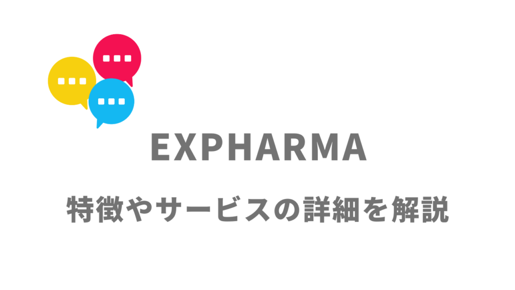 【評判】エクスファルマ｜口コミやリアルな体験と感想！徹底解説 | 転職のサポートドットコム