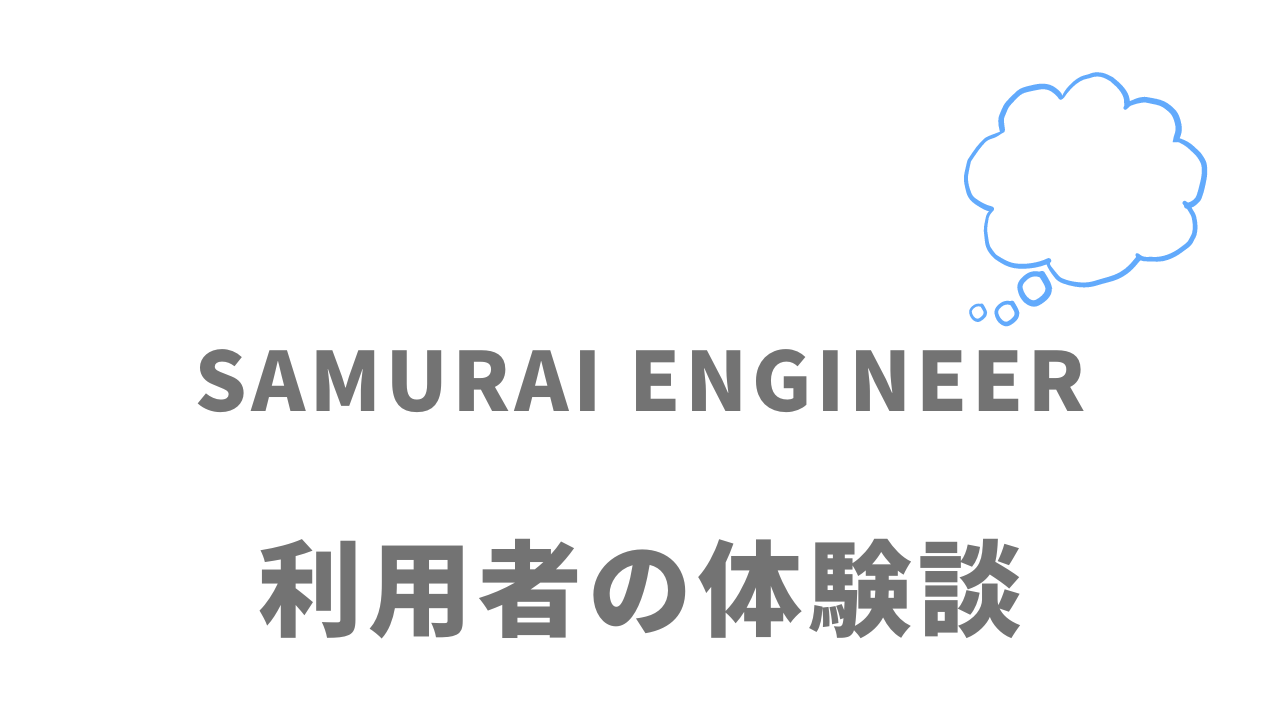 【評判】SAMURAI ENGINEER｜口コミやリアルな体験と感想！徹底解説 | 転職のサポートドットコム
