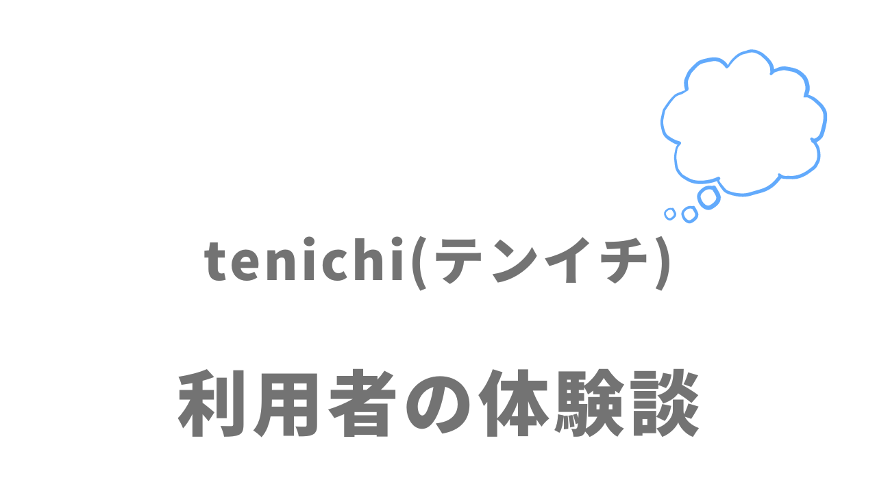 【評判】tenichi(テンイチ)｜口コミやリアルな体験と感想！徹底解説！ | 転職のサポートドットコム
