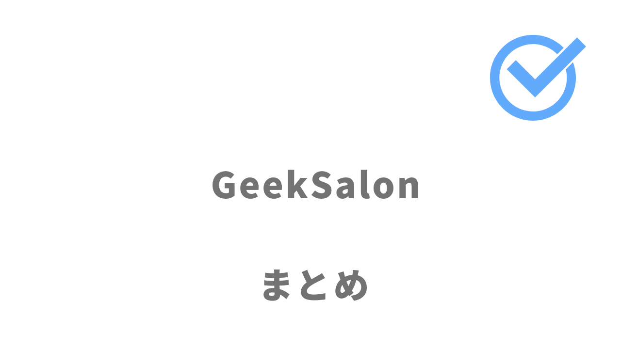 【評判】GeekSalon｜口コミやリアルな体験と感想！徹底解説 | 転職のサポートドットコム
