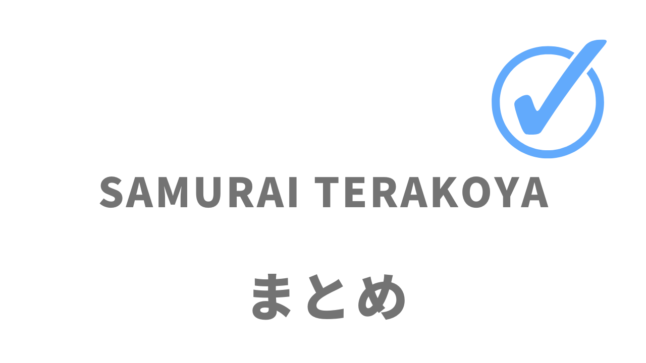【評判】侍テラコヤ（SAMURAI TERAKOYA）｜口コミやリアルな体験と感想！徹底解説 | 転職のサポートドットコム