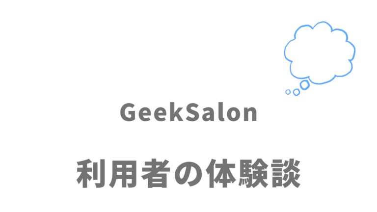 【評判】 GeekSalon(ギークサロン)｜口コミやリアルな体験と感想！徹底解説 | 転職のサポートドットコム