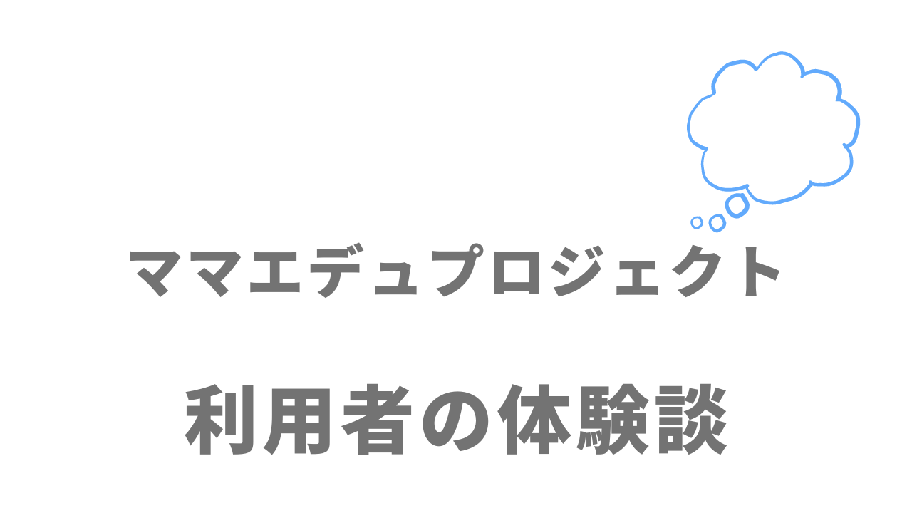 【評判】MamaEduプロジェクト（最大193万円給付）｜口コミやリアルな体験と感想！徹底解説 | 転職のサポートドットコム