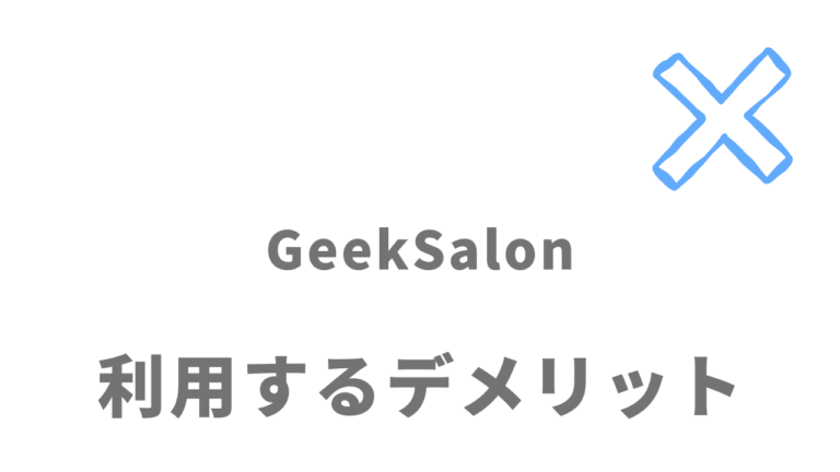 【評判】 GeekSalon(ギークサロン)｜口コミやリアルな体験と感想！徹底解説 | 転職のサポートドットコム