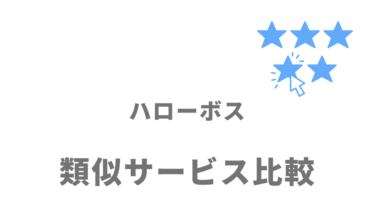 【評判】HelloBoss（ハローボス）｜口コミやリアルな体験と感想！徹底解説 | 転職のサポートドットコム