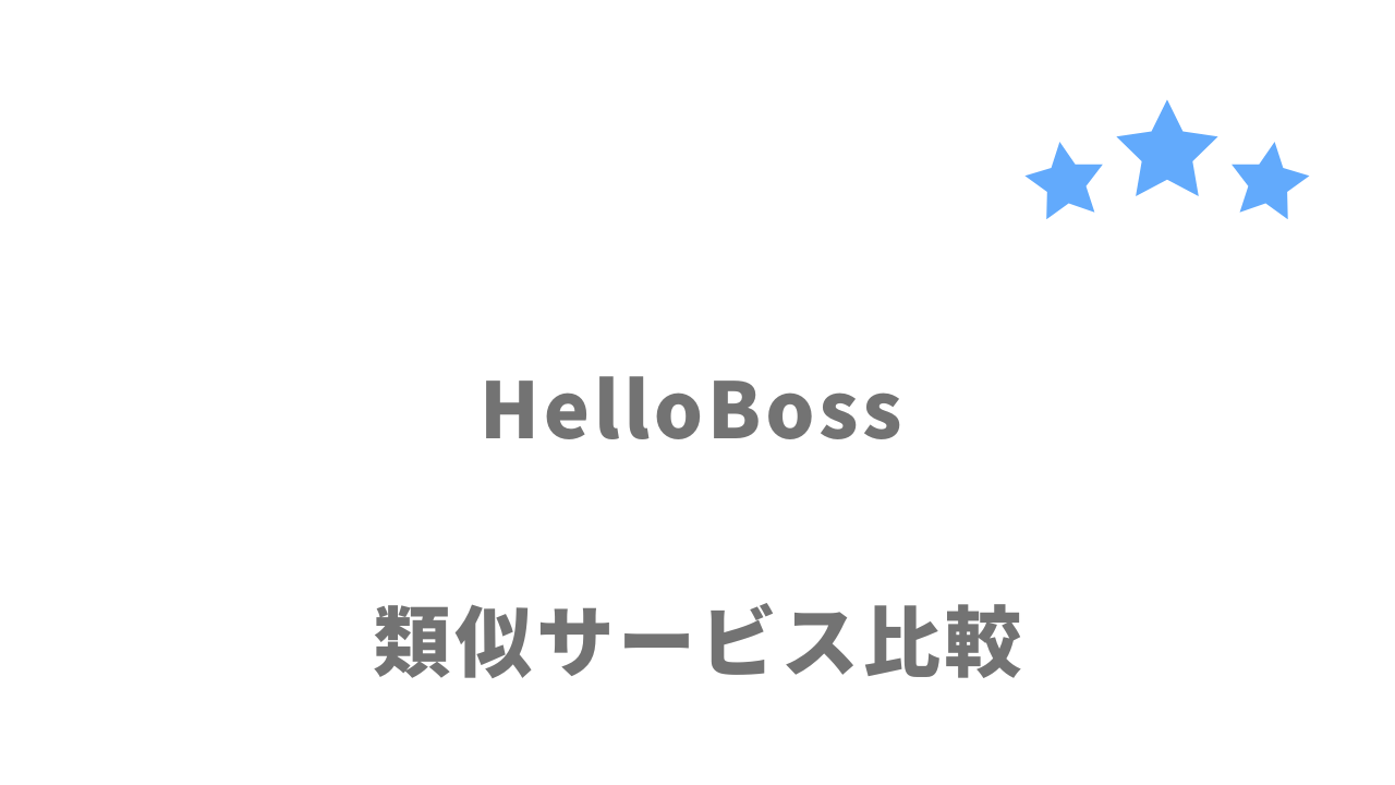 【評判】HelloBoss｜口コミやリアルな体験と感想！徹底解説 | 転職のサポートドットコム