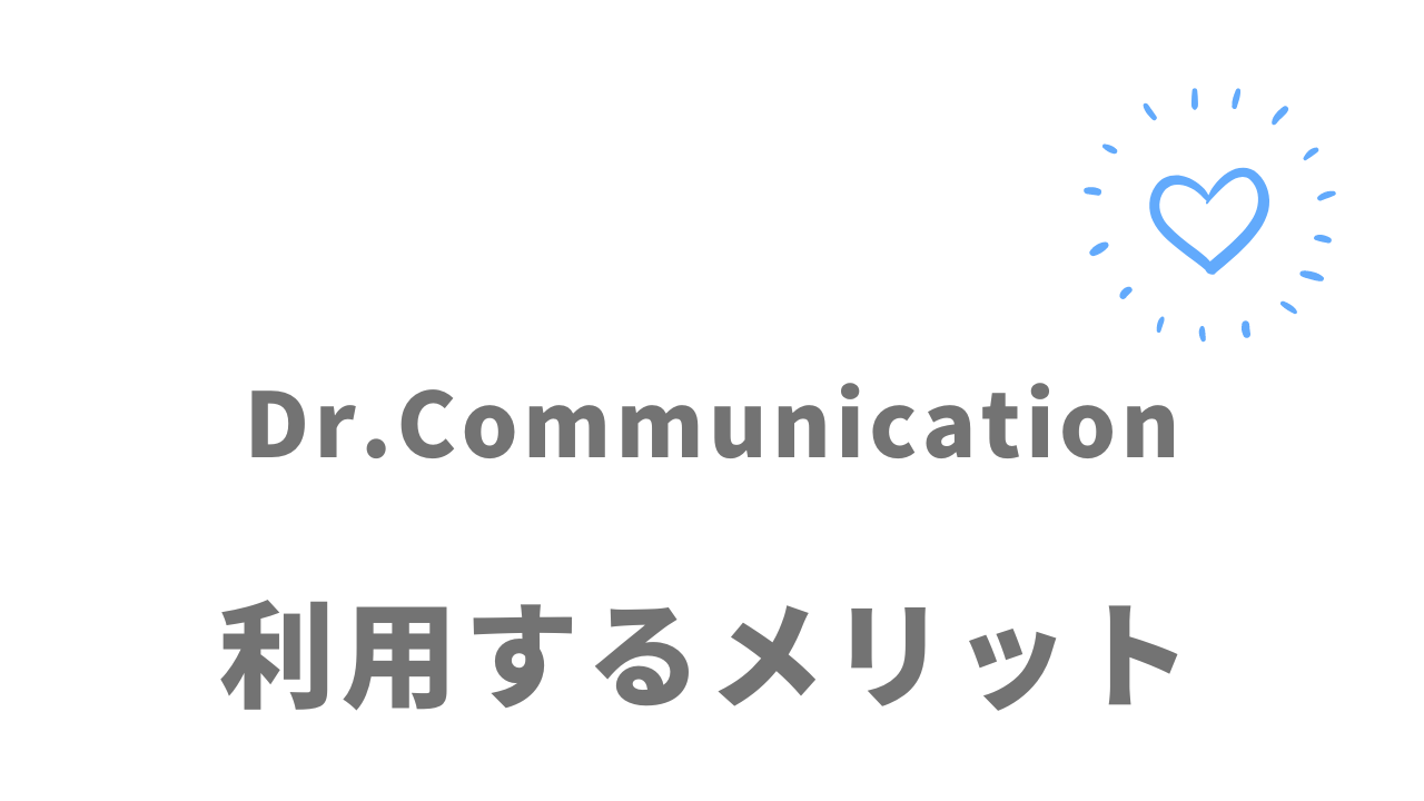 【評判】Dr.Communication（ドクターコミュニケーション）｜口コミやリアルな体験と感想！徹底解説 | 転職のサポートドットコム