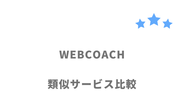 【評判】WEBCOACH｜口コミやリアルな体験と感想！徹底解説 | 転職のサポートドットコム