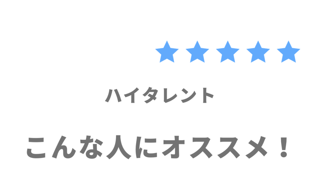 【評判】HiTalent（ハイタレント）｜口コミやリアルな体験と感想！徹底解説 | 転職のサポートドットコム
