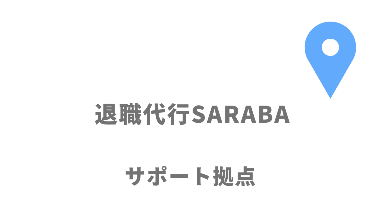 【評判】退職代行SARABA｜口コミやリアルな体験と感想！徹底解説！ | 転職のサポートドットコム